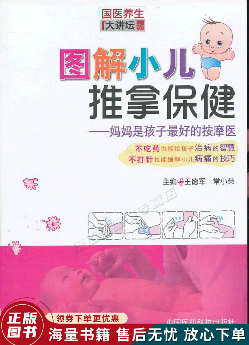 图解小儿推拿保健：妈妈是孩子的按摩医