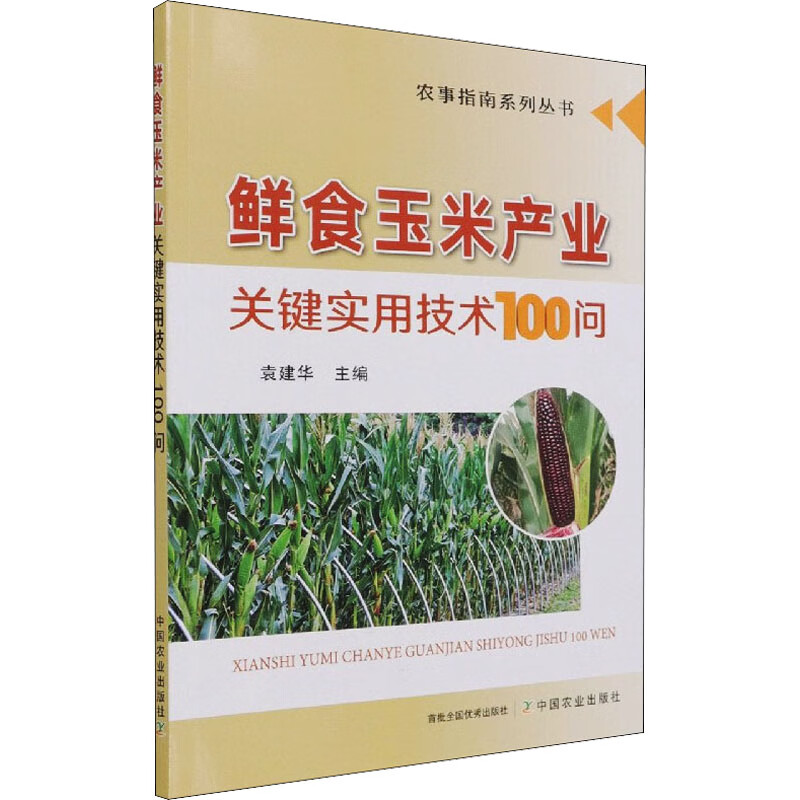 鲜食玉米产业关键实用技术100问 袁建华 编 书籍