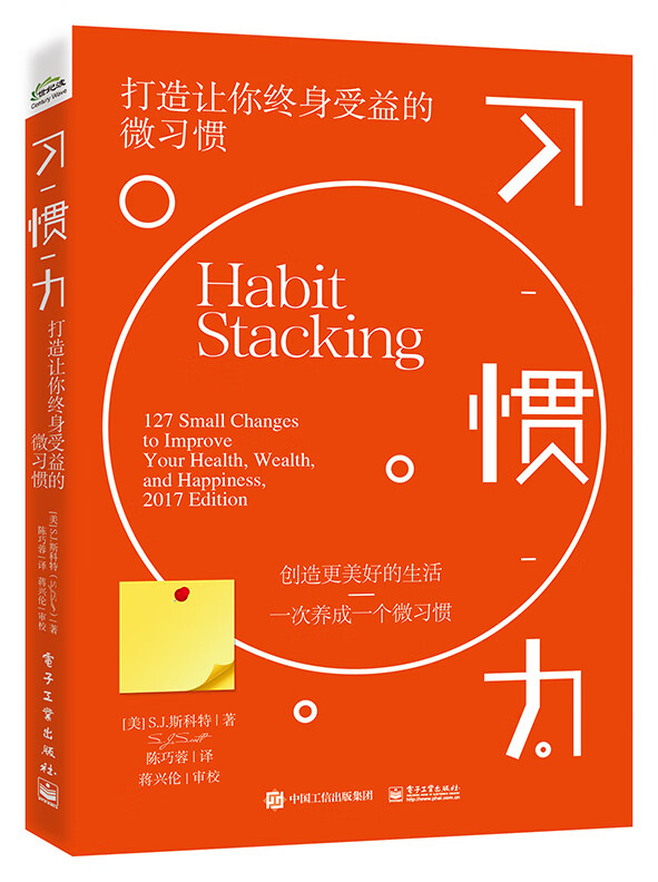 习惯力 电子工业 9787121418914