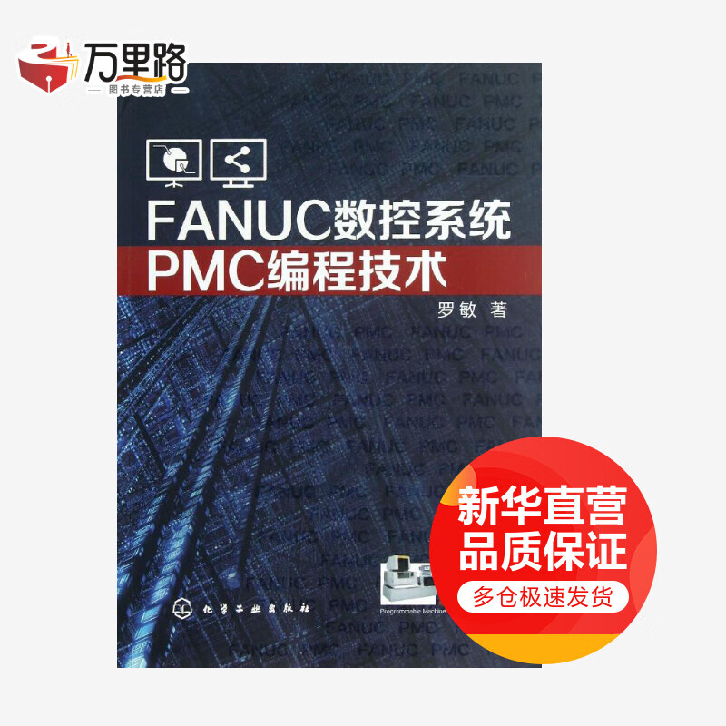 FANUC数控系统PMC编程技术