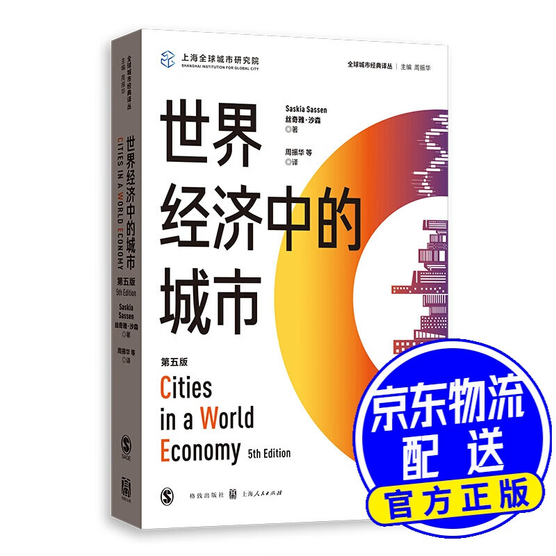 世界经济中的城市（第五版）
