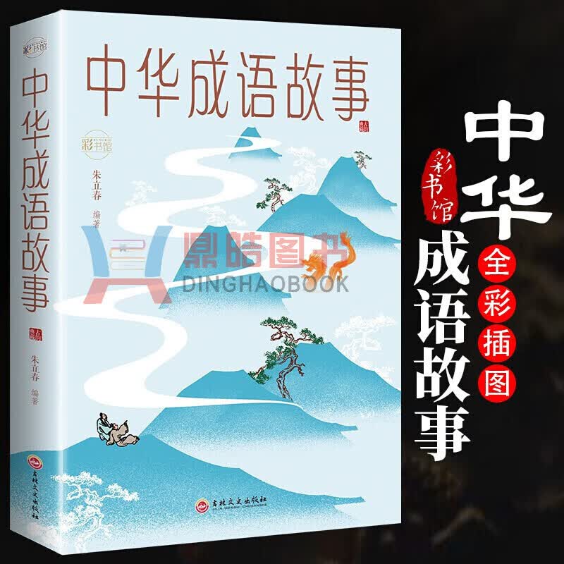 彩图 中华成语故事大全 三四五六年级阅读中小学生课外书中华上下五千年初中课外阅读书籍