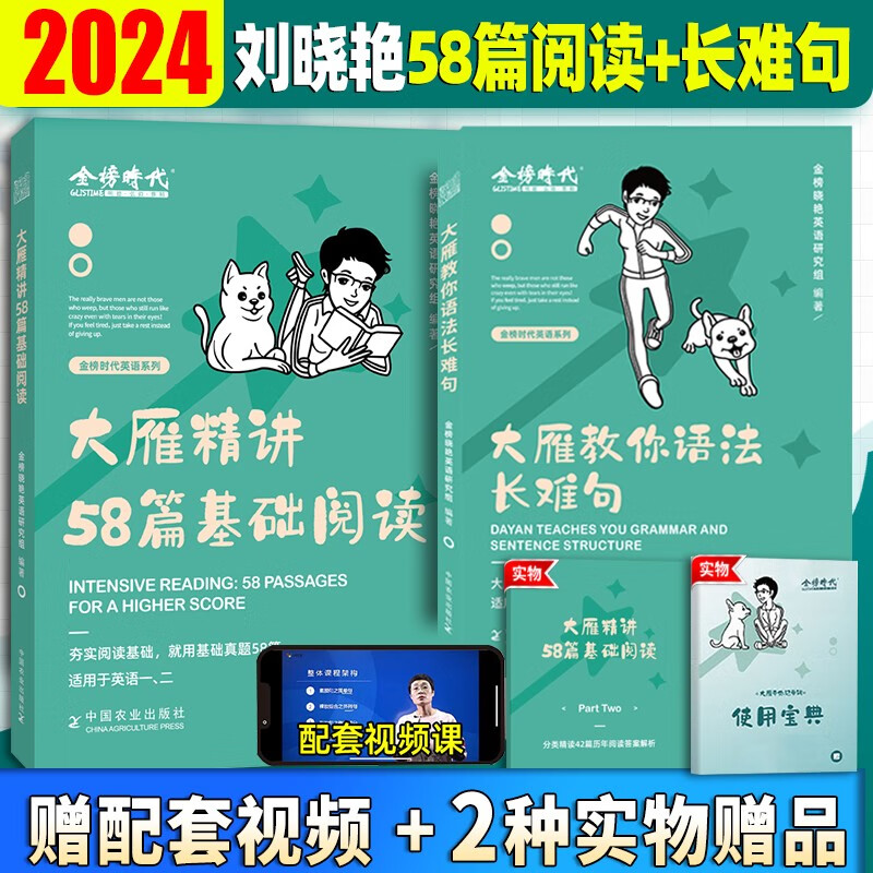 刘晓艳2024考研英语一英语二刘晓燕考研大雁教你语法长难句带你记单词高分作文红宝书 大雁带你基础阅读58篇考研英语历年真题试卷 【视频课程】2024大雁语法长难句+阅读58篇