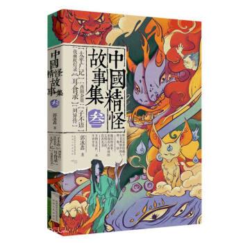 中国精怪故事集3 zb 湖北 陕西人民出版社