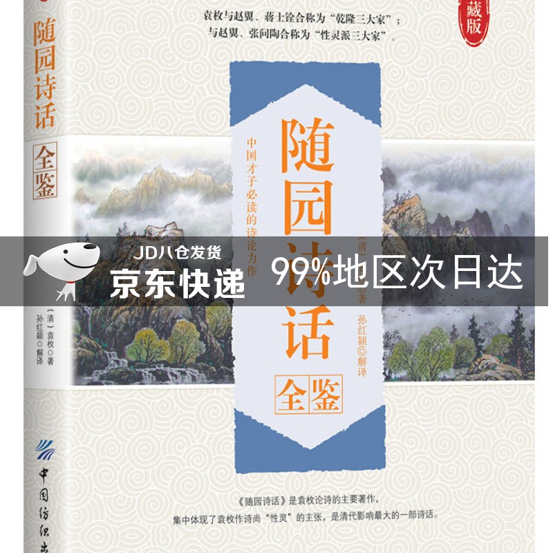 随园诗话全鉴