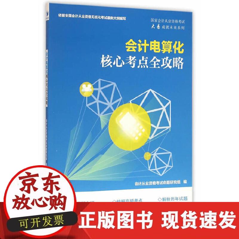 【现货】会计电算化核心考点全攻略