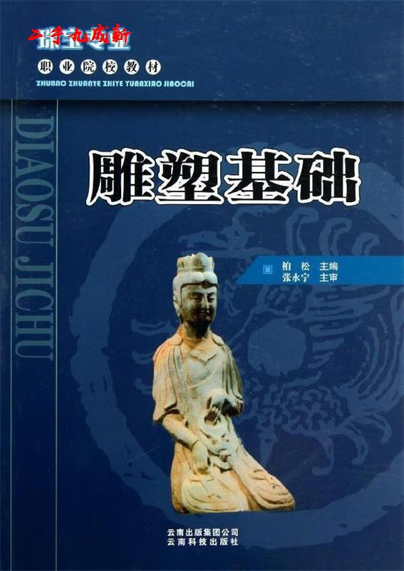 雕塑基础 柏松 编 云南科技出版社 9787541664588