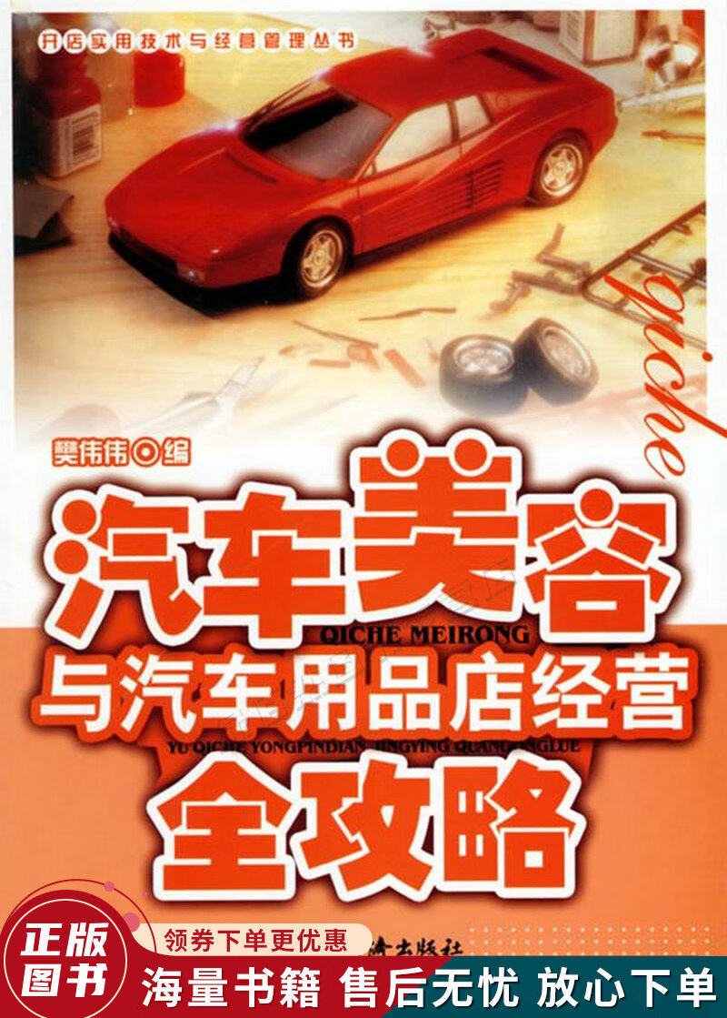 汽车美容与汽车用品店经营全攻略