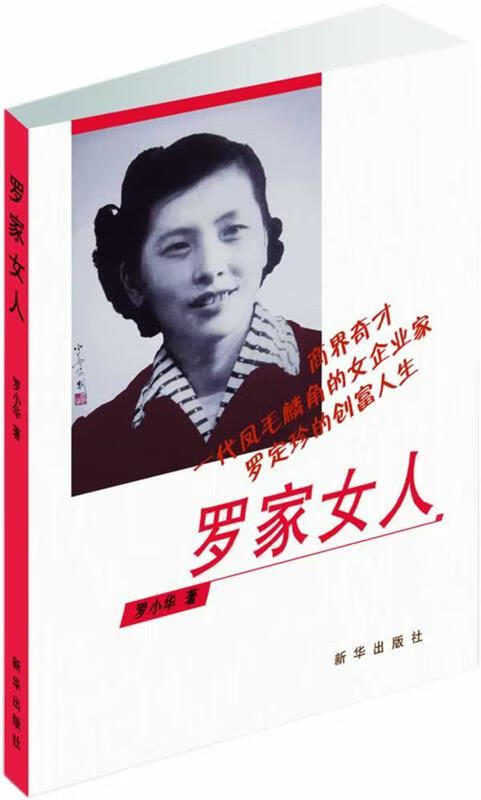 罗家女人