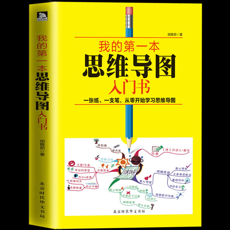 我的本思维导图入门书（精装版） 逻辑思维训练 记忆力训练 思维导图入门 逻辑学导论