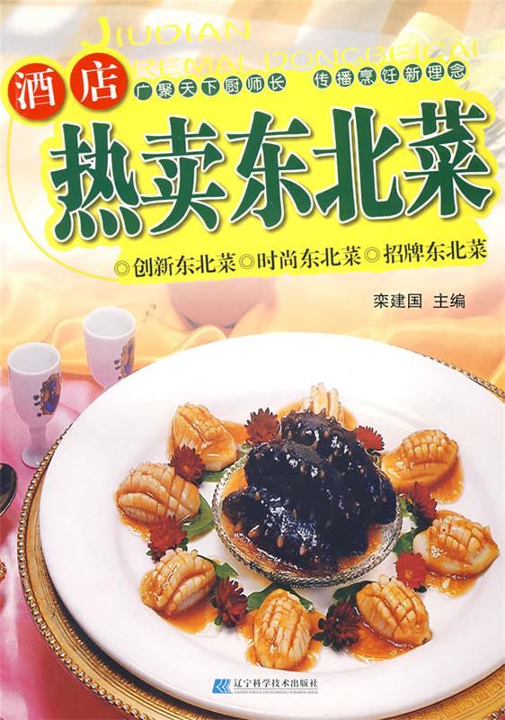 酒店热卖东北菜