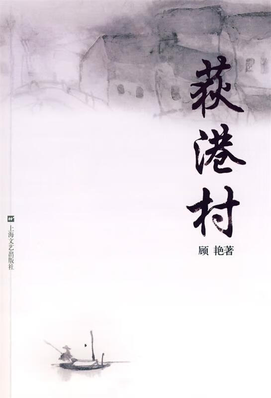荻港村 顾艳 著【书】