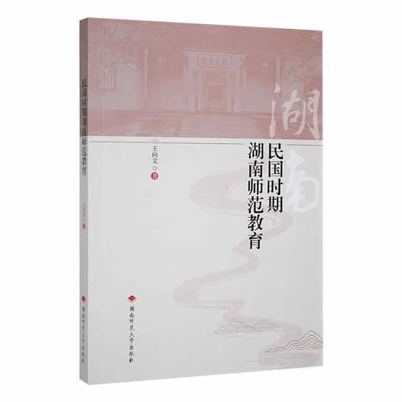 民国时期湖南师范教育研究王向文湖南师范大学出版社9787564842666/社会科学书籍