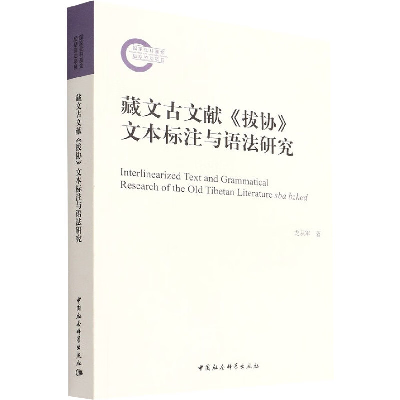藏文古文献《拔协》文本标注与语法研究 图书