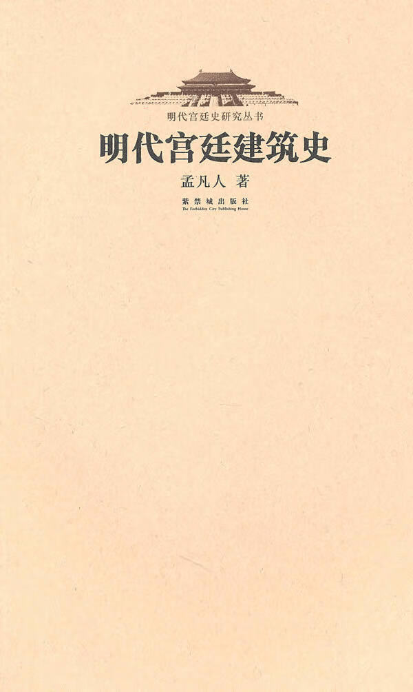 明代宫廷建筑史【现货】