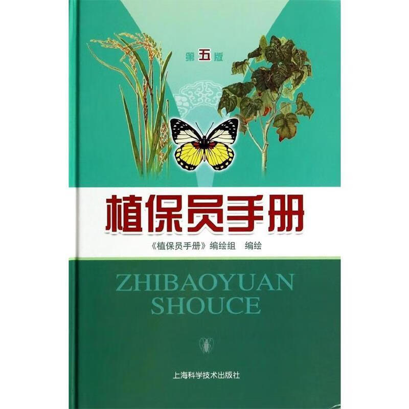 植保员手册【，放心购买】