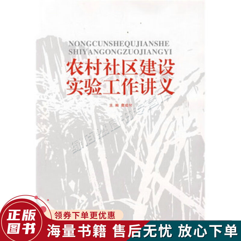 农村社区建设实验工作讲义