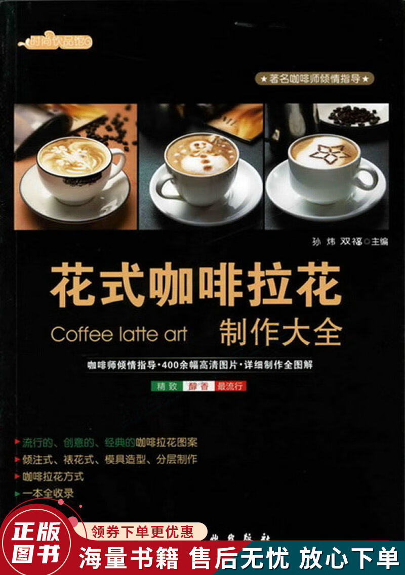 时尚饮品馆：花式咖啡拉花制作大全