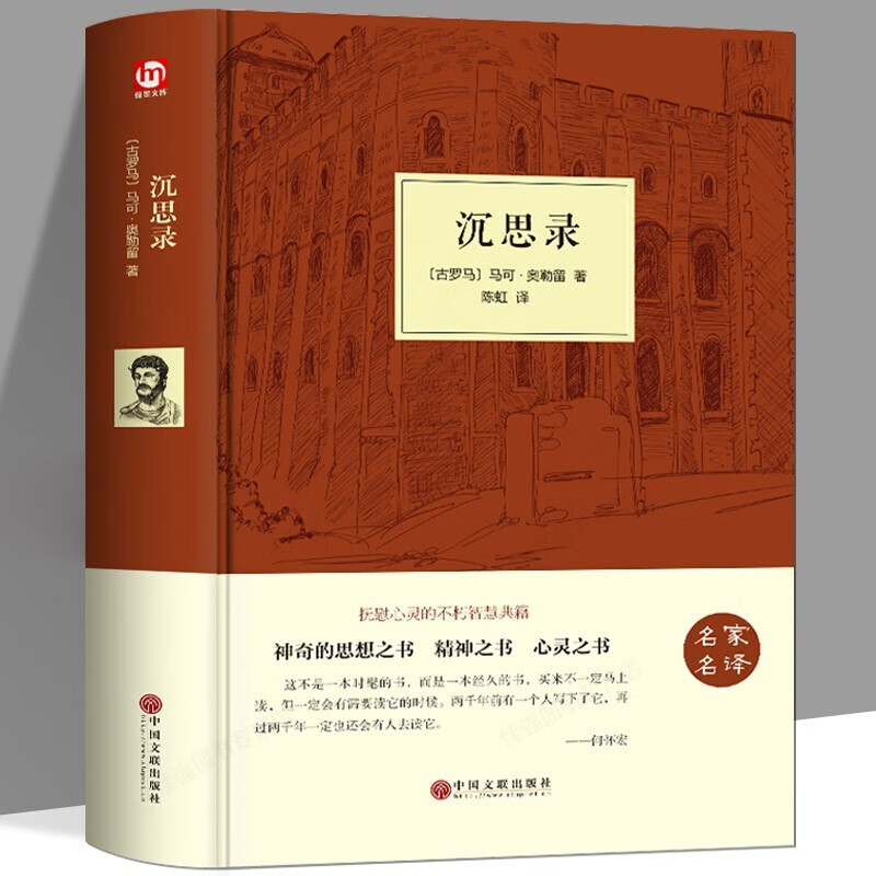 【精装名著】沉思录 人类思想文化巨作青少年励志西方哲学书籍处世智慧书道德情操 西方哲学书籍 人生哲学类的图书 处世智慧读物