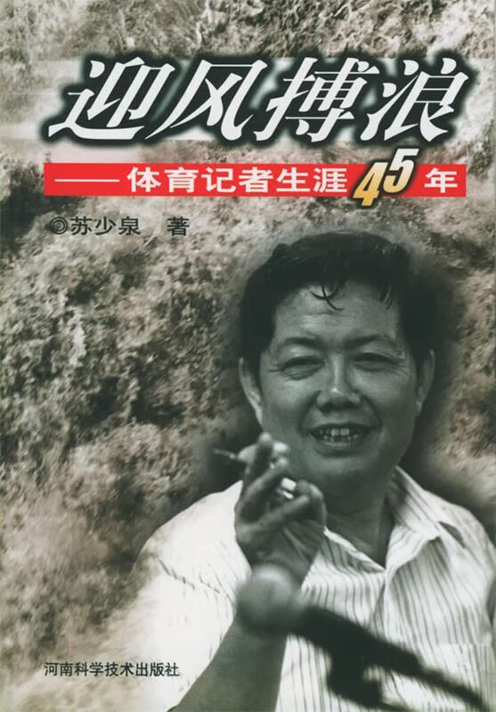 迎风搏浪—体育记者生涯45年 苏少泉 著