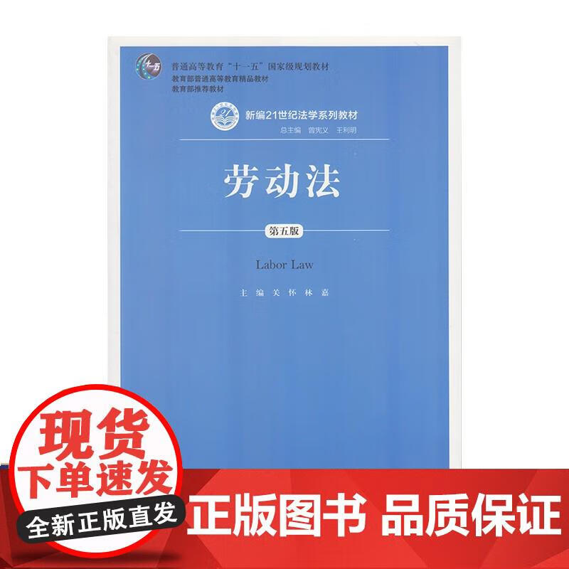 劳动法 9787300220758 中国人民大学出版社 冯雨春编著 9787519722647 法律