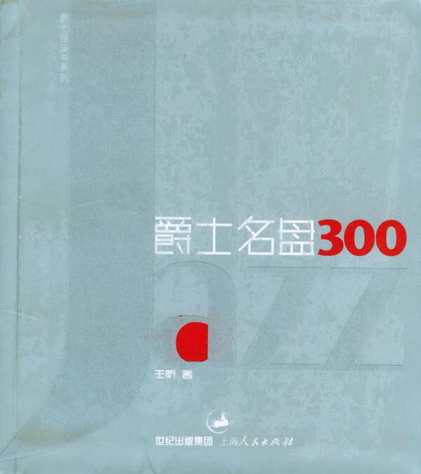 爵士名盘300【特惠】