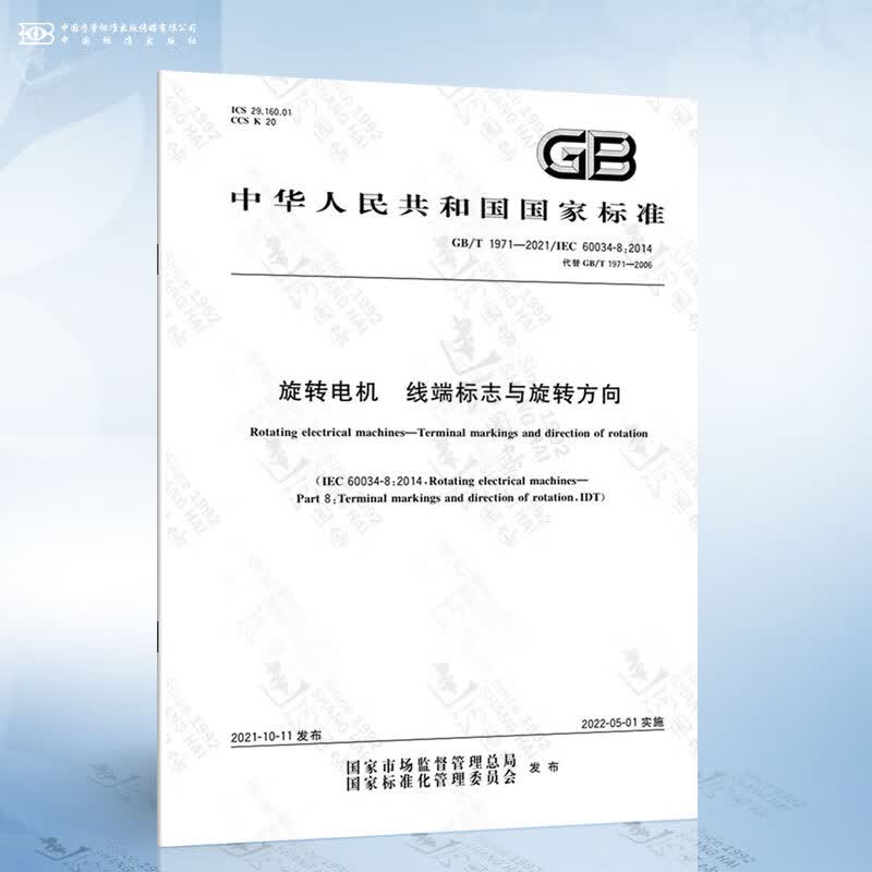 GB/T 1971-2021 旋转电机 线端标志与旋转方向