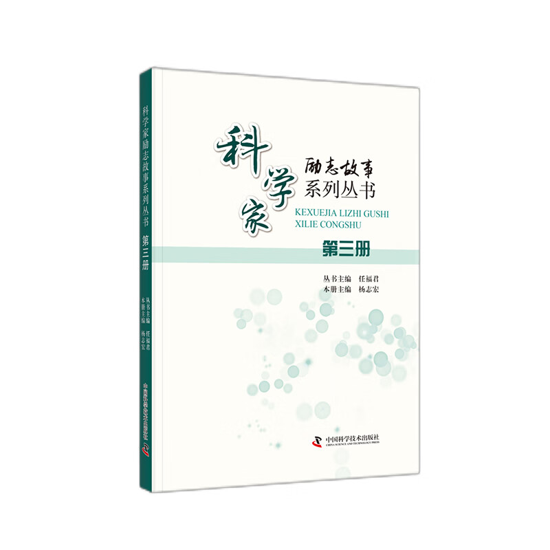 【现货】科学家励志故事系列丛书. 第三册