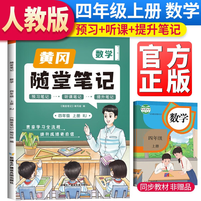 [课本原文批注]2023秋新版黄冈随堂笔记四年级数学上册人教版课本 课前预习 四年级上册课本课堂笔记教材解读同步课本讲解书
