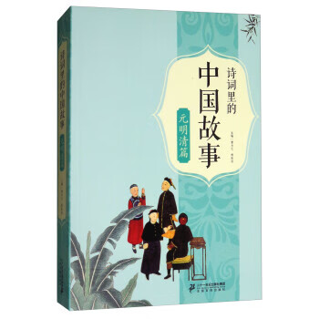诗词里的中国故事【好书，下单速发】