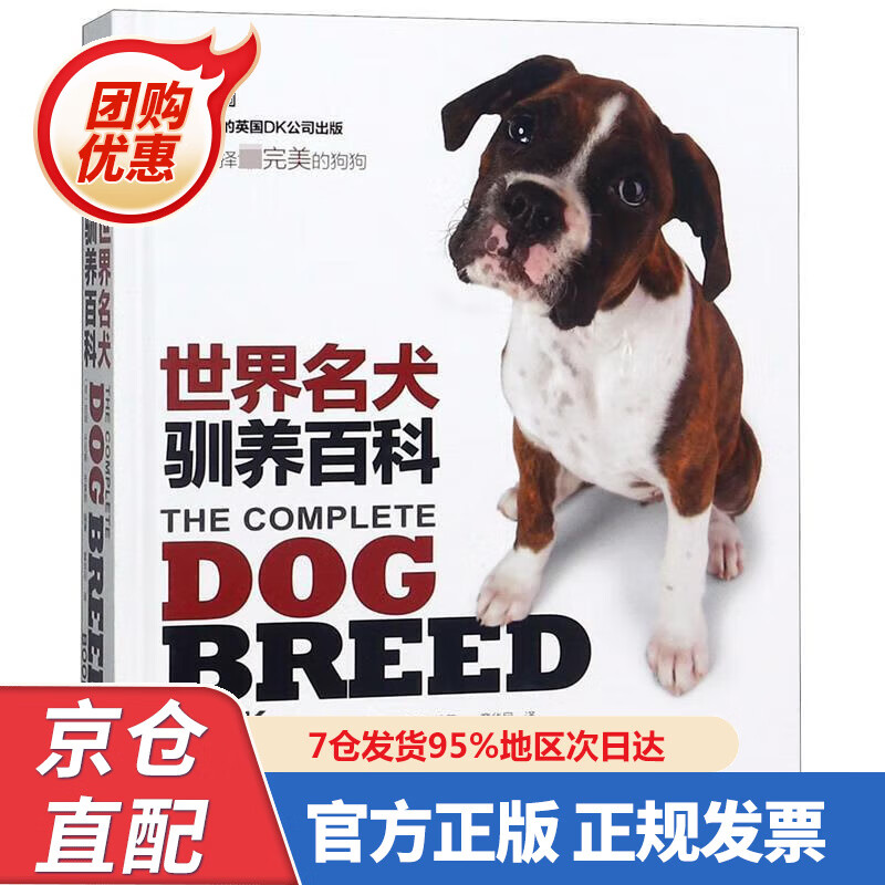 【新书】DK 世界名犬驯养百科 9787534965722 (英)吉姆·丹尼斯-布莱恩 河南科学技术出版社