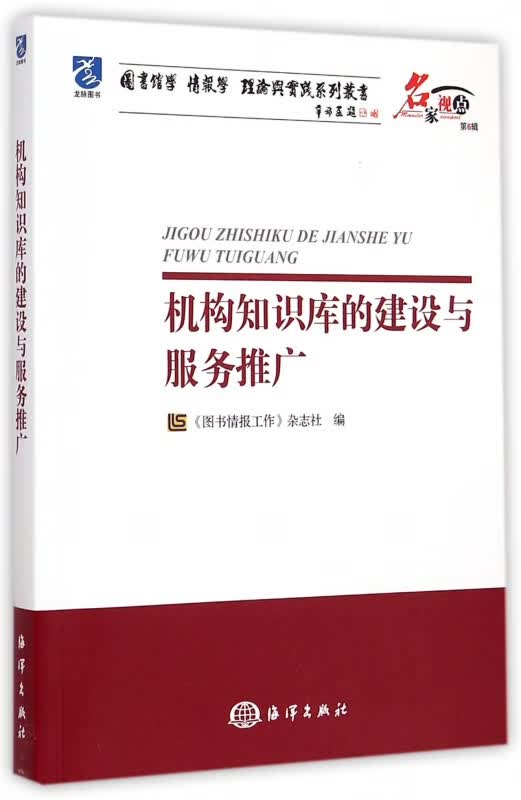 机构知识库的建设与服务推广/名家视点图书馆学情报学理论与实践系列丛书