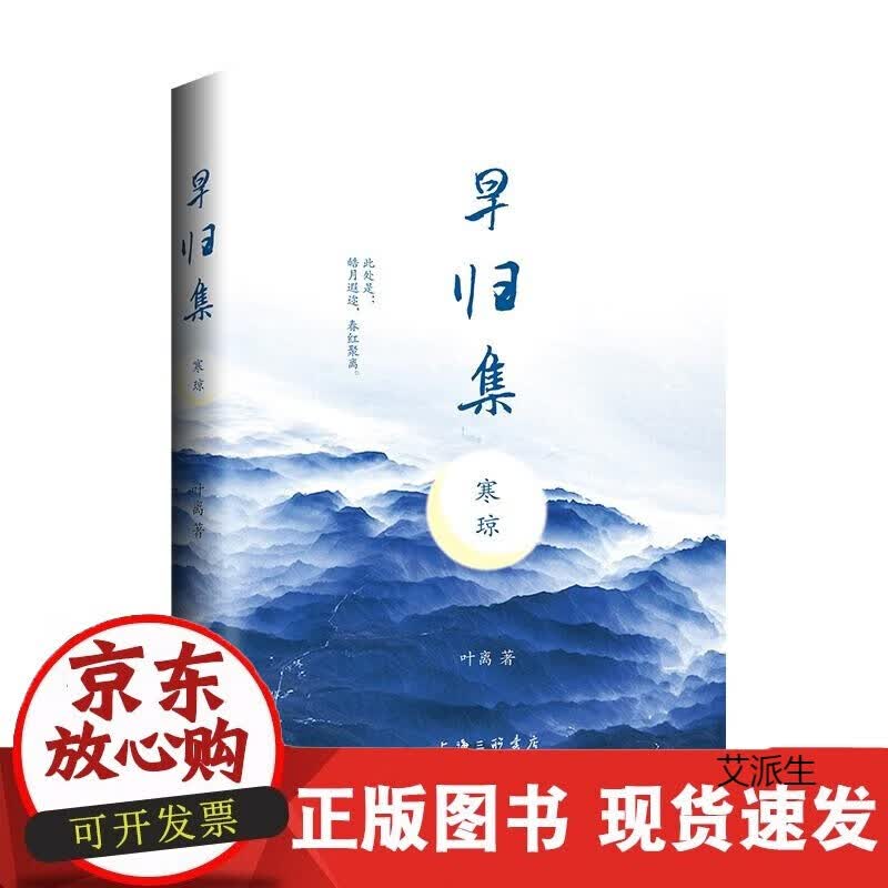 早归集（寒琼）叶离 著 上海三联书店 9787542667908