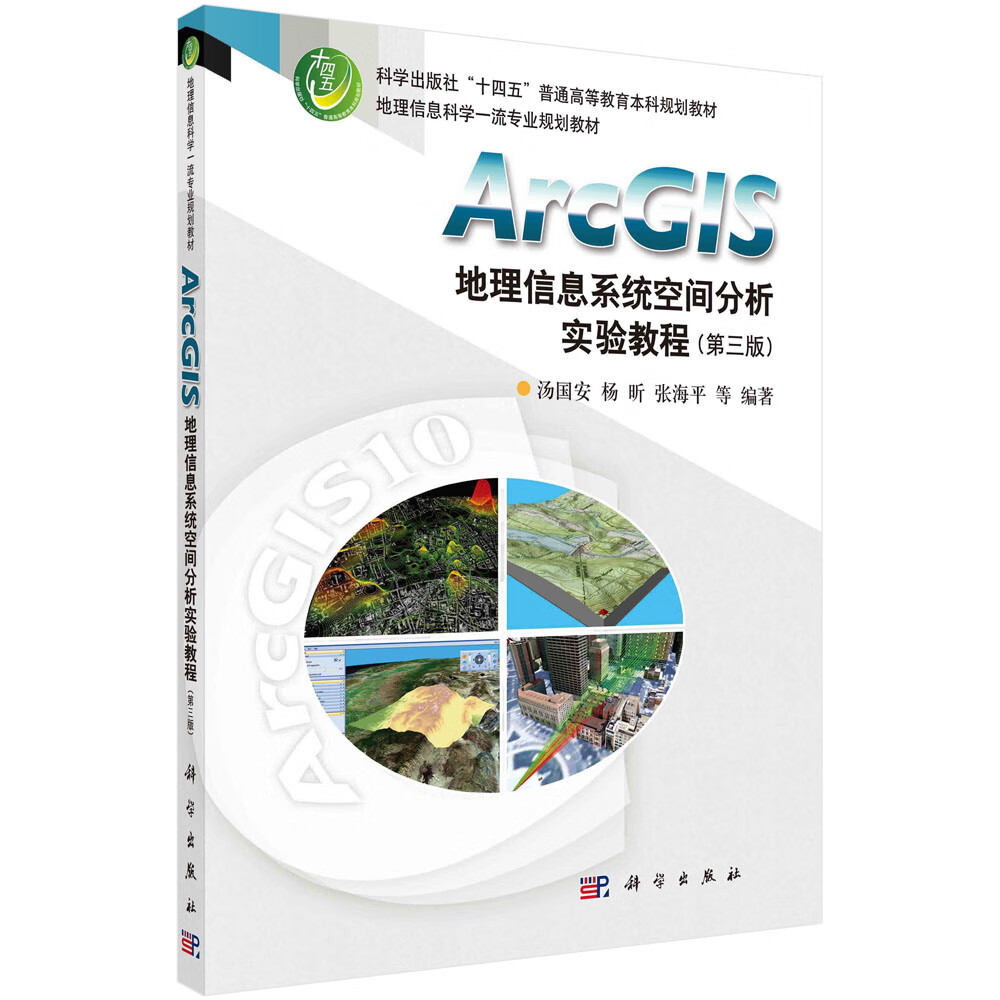 地理信息系统空间分析实验教程（第3版）  9787030702159  科学  汤国安
