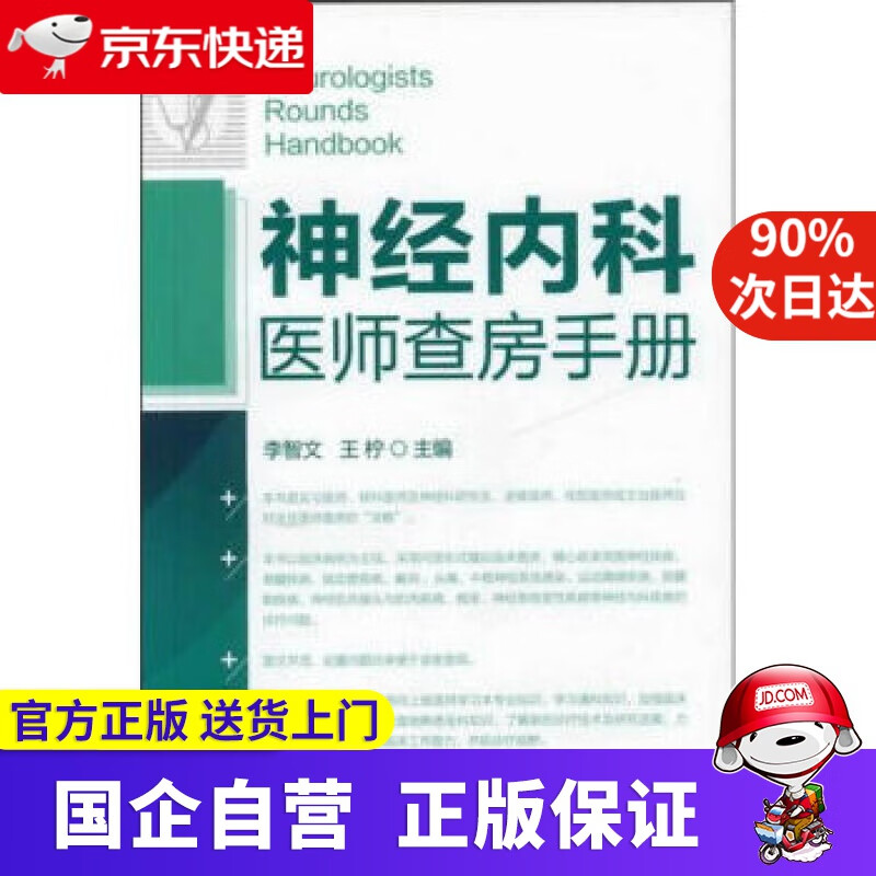 神经内科医师查房手册 化学工业出版社 9787122143426