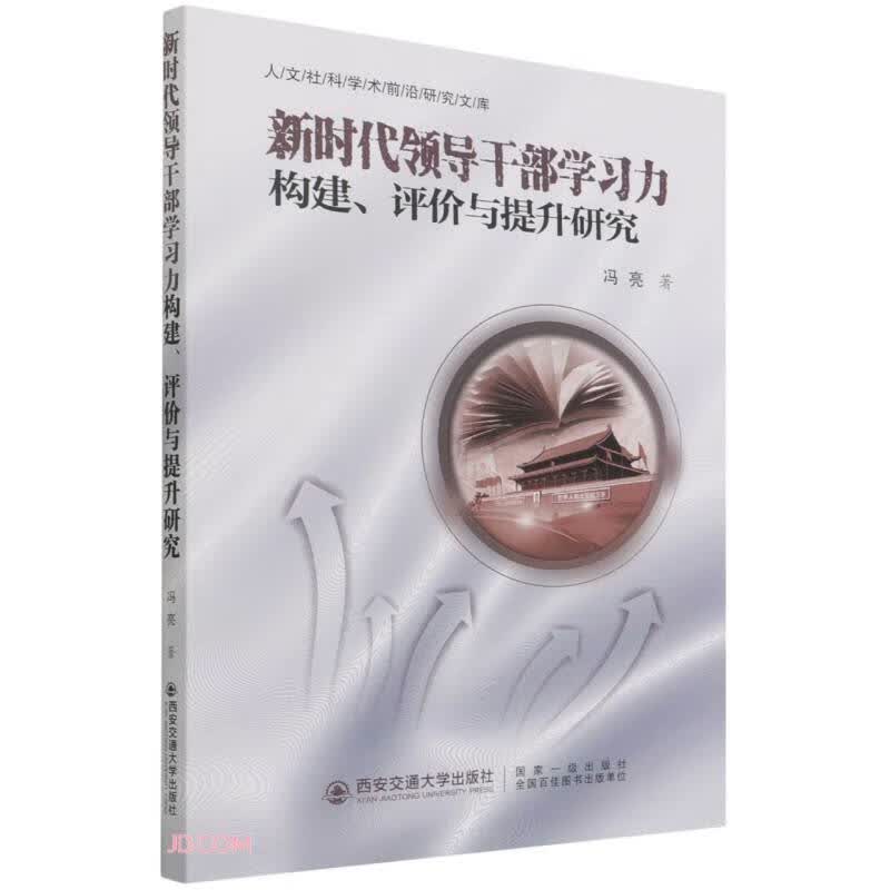 新时代领导干部学习力构建评价与提升研究/人文社科学术前沿研究文库