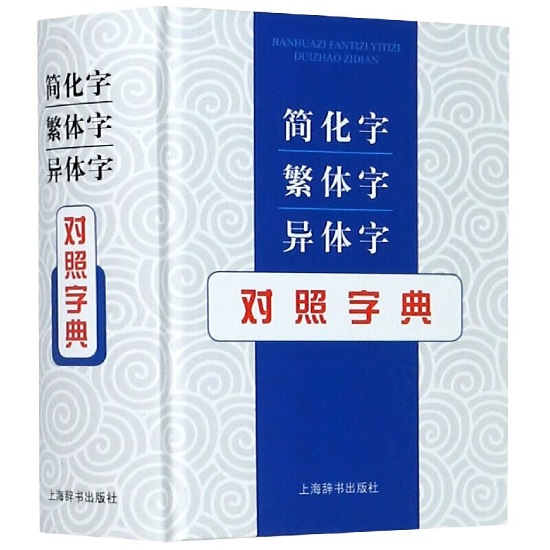 简化字繁体字异体字对照字典