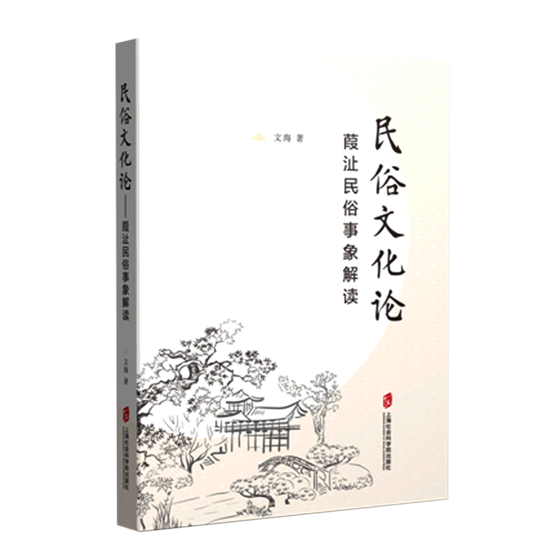 民俗文化论(葭沚民俗事象解读)