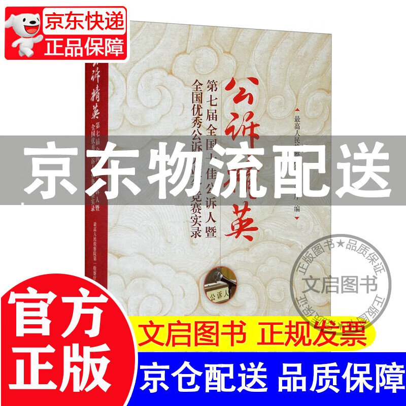公诉精英：第七届十佳公诉人暨公诉人业务竞赛实录
