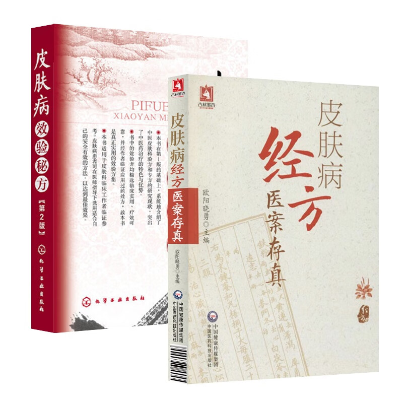 皮肤病经方医案存真+皮肤病效验秘方 第2二版 皮肤病学 性病学 适用于皮肤科临床工作者临证参考 效验方均精选临床实用 疗效可靠