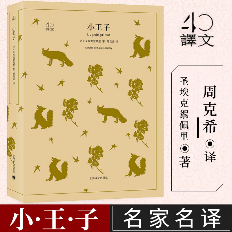 【包邮】小王子书籍 圣埃克絮佩里著周克希译全译本