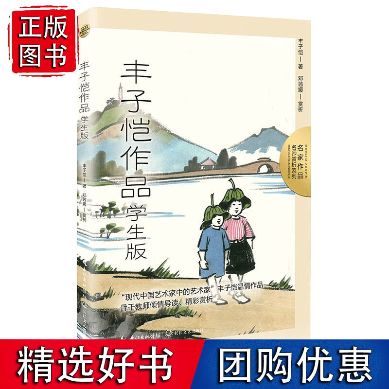 网店 丰子恺作品 学生版 名师赏析系列 长江文艺出版社
