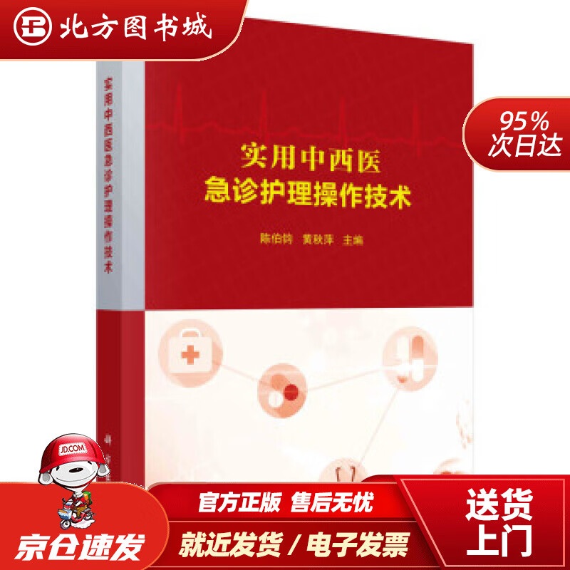 【现货】实用中西医急诊护理操作技术 陈伯钧,黄秋萍 著 北方图书城