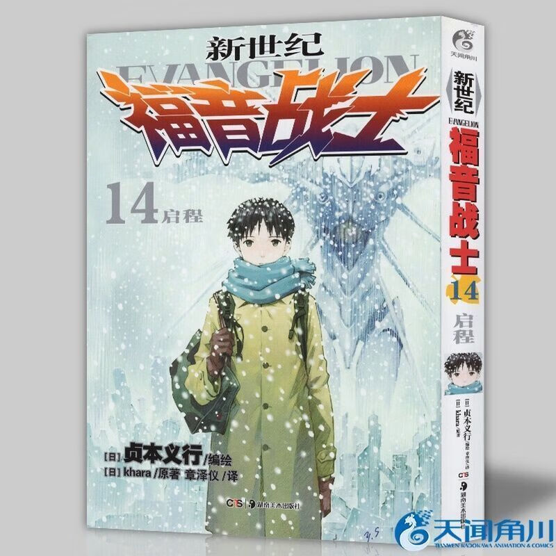 【单册自选】包邮新世纪福音战士漫画全14册 EVA已完结 贞本义行绘魔都绫波丽明日 新世纪福音战士新剧场版序动画原画集 天闻角川日本经典科幻冒险热血卡通动漫书籍 新世纪福音战士14启程 完结篇