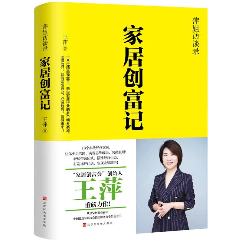 家居创富记：家居创富会创始人王萍重磅力作！中国家居史上一部真正意义的实战案例访谈录！（京东专享）