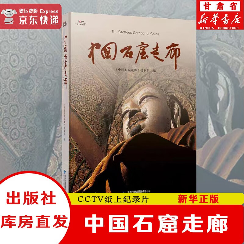 【出版社直发】中国石窟走廊 《中国石窟走廊》摄制组 编 甘肃教育出版社 文物/考古社科  甘肃特色图书  专营图书