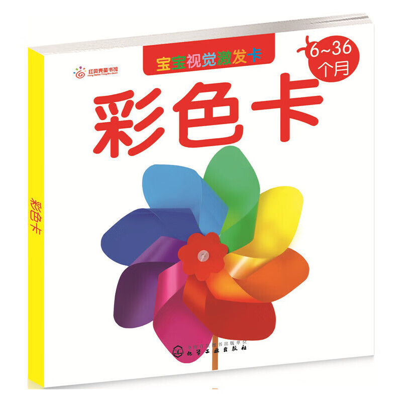 宝宝视觉激发卡.彩色卡(6~36个月)