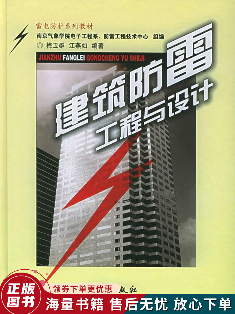 建筑防雷工程与设计第3版