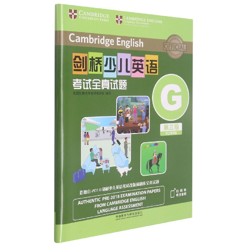 剑桥少儿英语考试全真试题第三级G(扫码听音频)