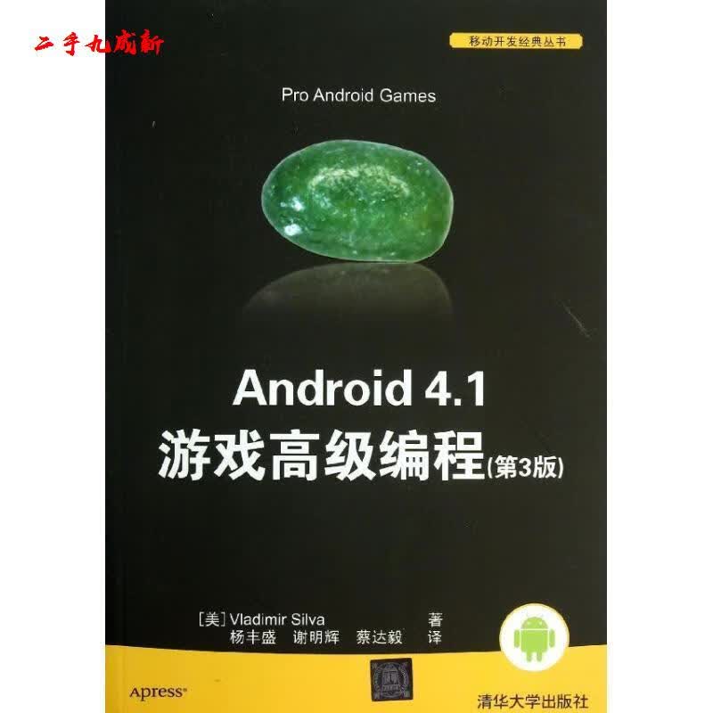 Android 4.1 游戏高级编程 （美）席尔瓦著,杨丰盛,谢明辉,蔡达毅译 清华大学出版社
